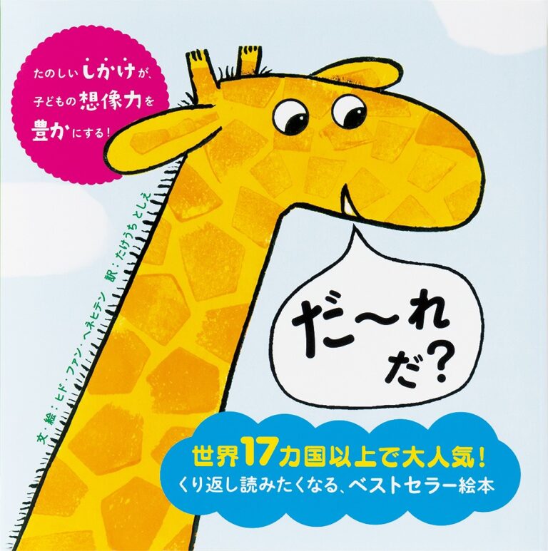 子どもの想像力を育む。大人気しかけ絵本『だ~れだ?』シリーズ最新作が発売 Arch Days