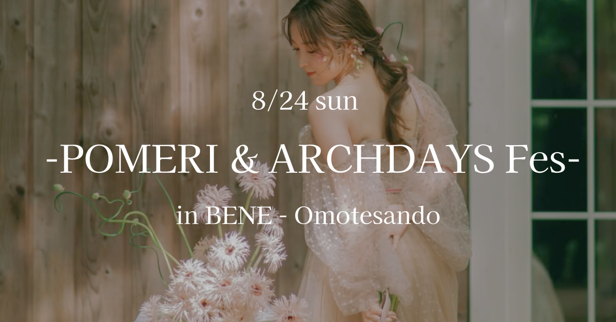 【開催決定】8/24(日)POMERI & ARCHDAYSフェス in 表参道｜体験型イベントで“私たちらしい結婚式”のヒントが見つかる！ | ARCH DAYS